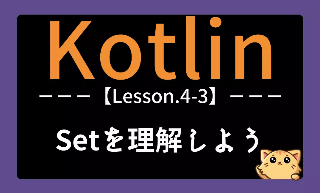 KotlinのSet（集合）入門｜重複なしコレクションの基本と活用例